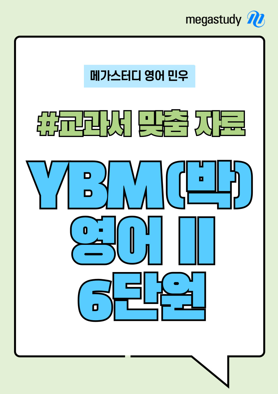 ★메가스터디 교과서 맞춤자료★ YBM 영어2(박) 6단원 - 쏠북